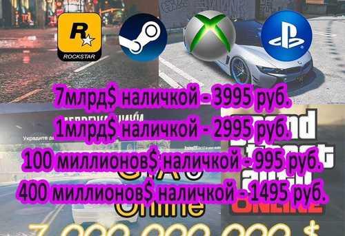 Наличные GTA 5 Online 1млрд долр PS Счёт в Онлайне