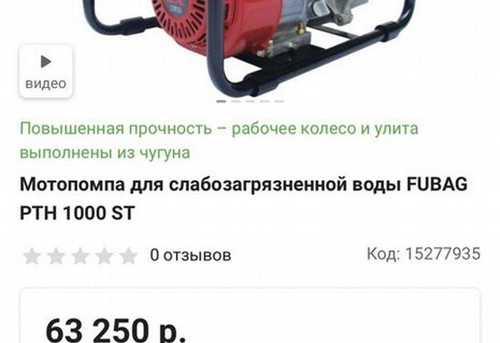 Мотопомпа fubag PTH 1000 ST