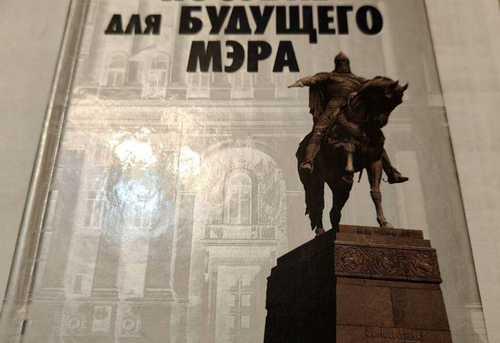 Книга Ю. М. Лужков Пособие для будущего мэра