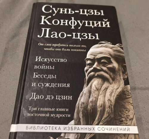 Книга Искусство войны беседы и суждения