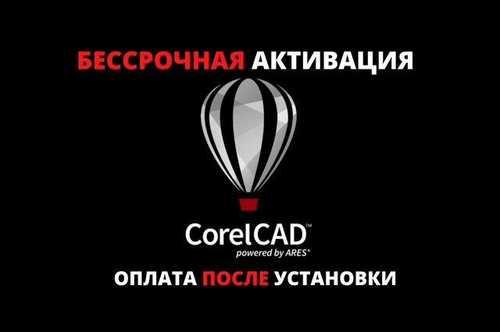 Corelcad 2022 - бессрочная активация
