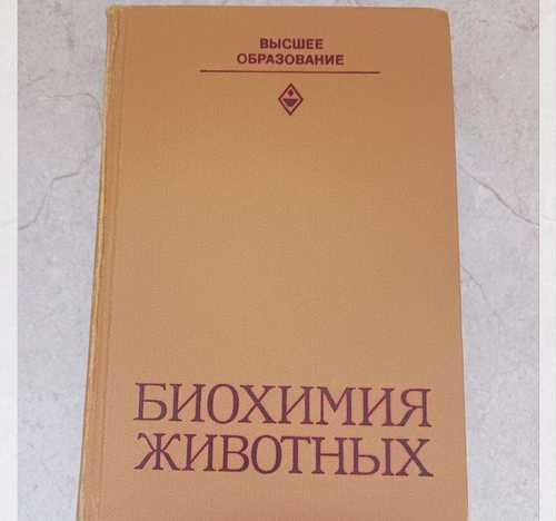 Биохимия животных под ред. А.В. Чечеткина, 1982 г