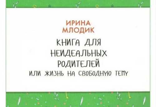 Книга для неидеальных родителей - Ирина Млодик