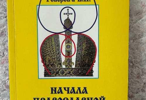 В.И. Говоров "Начала православной арифметики"