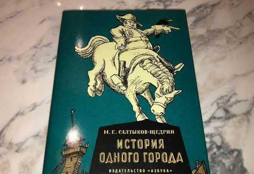 История одного города Михаил Салтыков-Щедрин