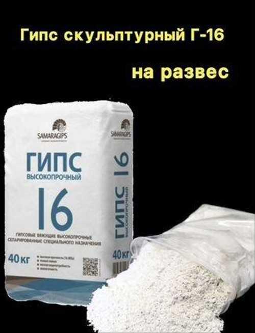 Гипс г-16. Скульптурный гипс г-16. Гипс г16 САМАРАГИПС. Гипс г-16 40кг.