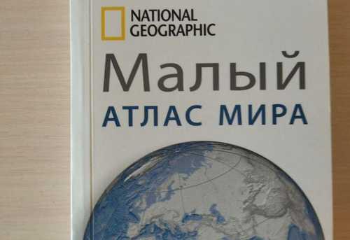 Малый атлас мира national geographic