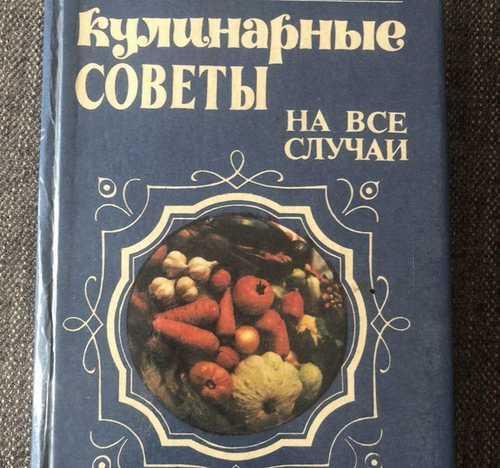 Книга Кулинарные советы