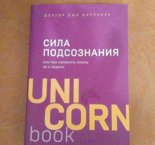 Книга Сила подсознания джо диспенза