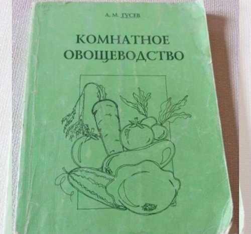 Книга А. М. Гусева Комнатное Овощеводство