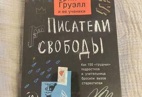 Писатели Свободы Эрин Груэлл Новая книга