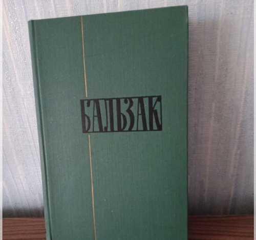 Бальзак 24 тома собрание сочинений изд.1960г