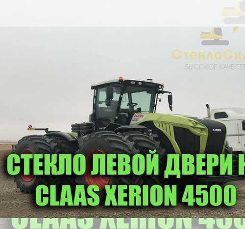 Стекло дверное левое claas xerion 4500