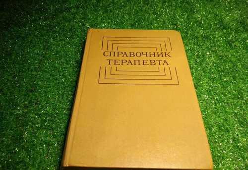 Книга Ф.И. Комаров Справочник терапевта 1979г