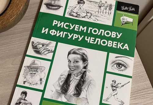 Рисуем голову и фигуру человека пособие