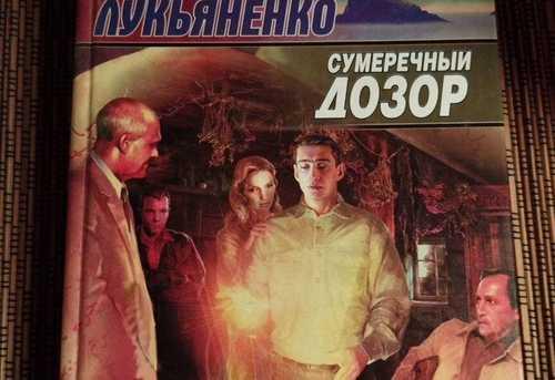 Книга Сергей Лукьяненко "Сумеречный дозор"