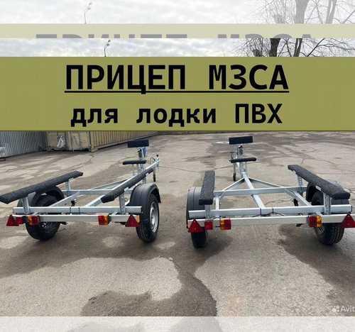 Прицеп для лодки пвх и байдарок. Рассрочка
