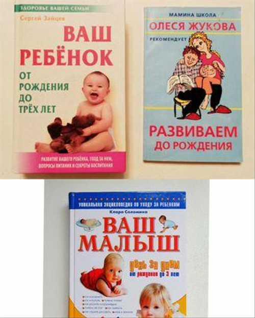 Книги "Ваш ребёнок", "Развиваем до рождения"