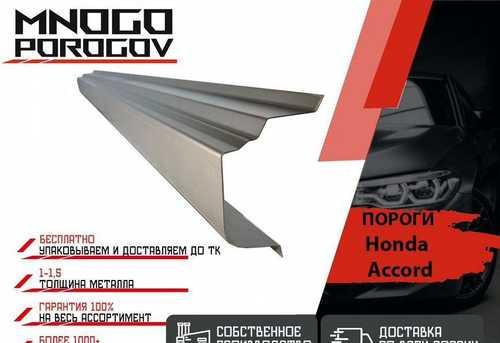 Ремонтные пороги Honda Accord 8