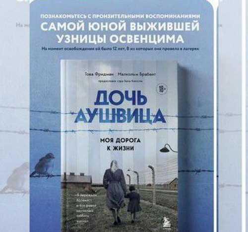 Книга Дочь Аушвица новая в пленке