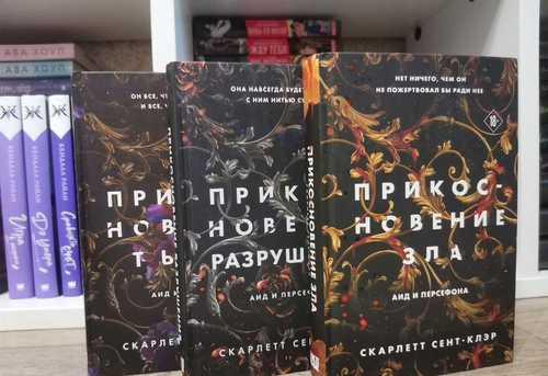 Трилогия Скарлетт Сент-Клэр