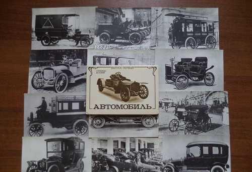 Комплект открыток "Ретро автомобили" 1982 год