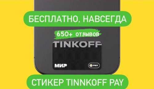 Tinkoff Premium/Тинькофф Премиум/Тиньков/Стикер