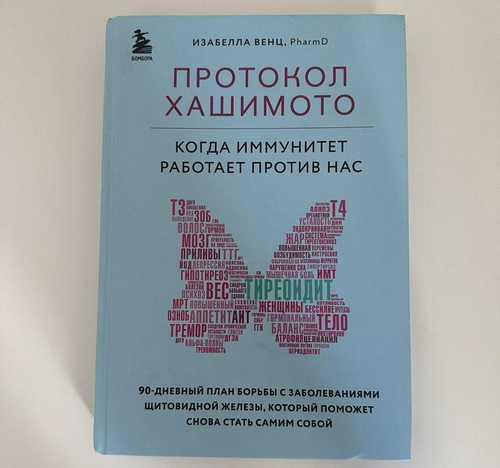 Книга протокол хашимото