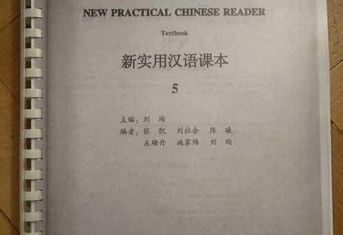 New practical chinese reader, part 5
