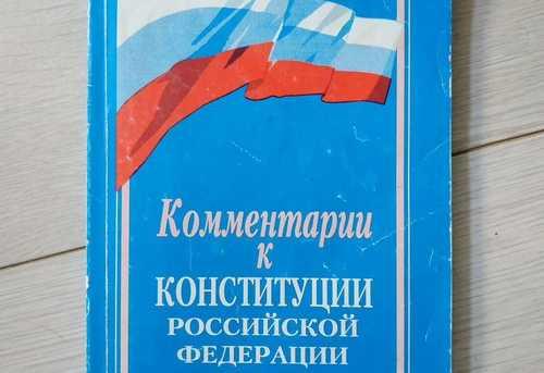 Конституция РФ (с комментариями) 1993г. Б.Ельцин