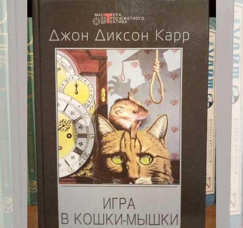 Джон Диксон Карр. Игра в кошки-мышки