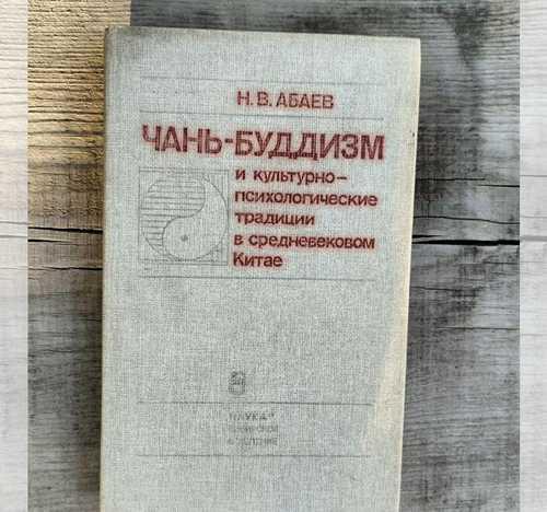 Книга, Чань Буддизм, Н.В. Абаев