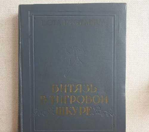 Книга "Витязь в тигровой шкуре"