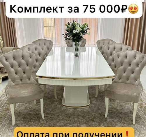 Стол и стулья