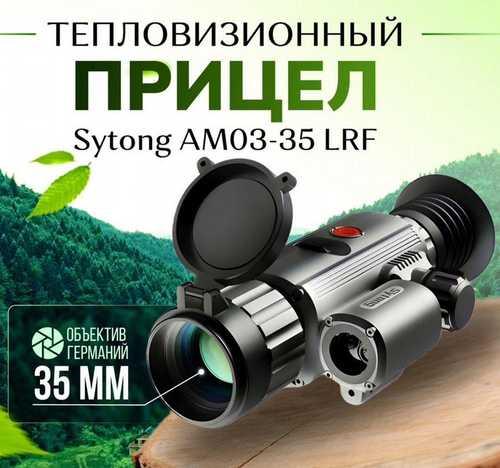 Тепловизионный прицел Sytong AM03-35 LRF