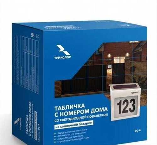 Табличка с LED-подсветкой, Триколор, DL-4