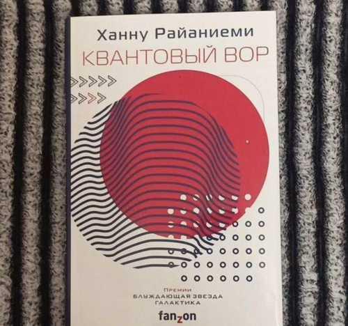 Книга Квантовый вор