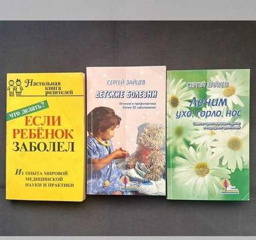 Книги для родителей Детские болезни С.Зайцев