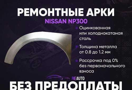 Ремонтные арки на Nissan NP300 задние