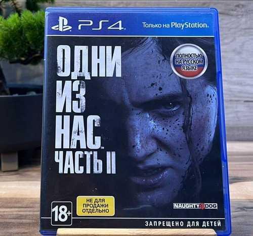 Одни из нас 2 ps4