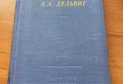 Дельвиг А.А. Стихотворения. бп. 1959 год