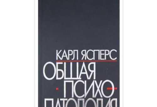 Книга. Общая психопатология. Карл Ясперс
