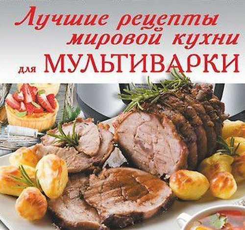 Лучшие рецепты мировой кухни для мультиварки