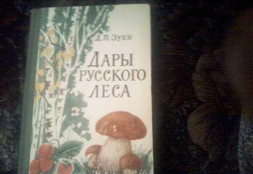 Дары русского леса Д.П Зуев 1966 год
