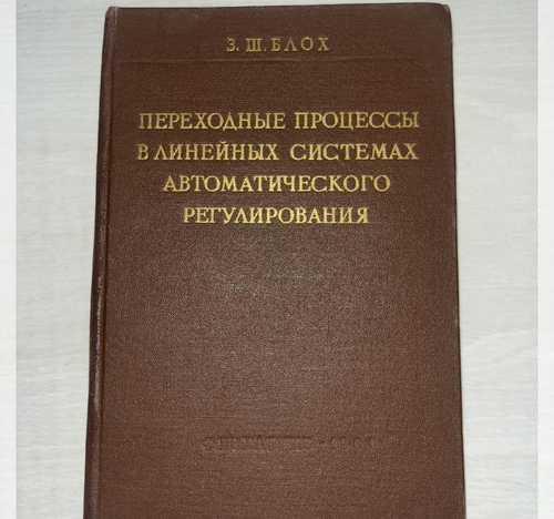 Переходнве процессы в линейных системах. 1961