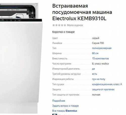 Встр. посудомоечная машина 60 Electrolux kemb9310L