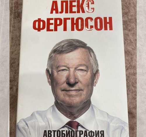 Алекс Фергюсон Автобиография