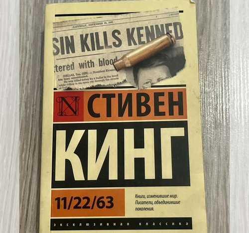 Книга Стивен Кинг 11/22/63