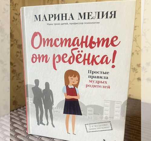 Отстаньте от ребенка Марина Мелия