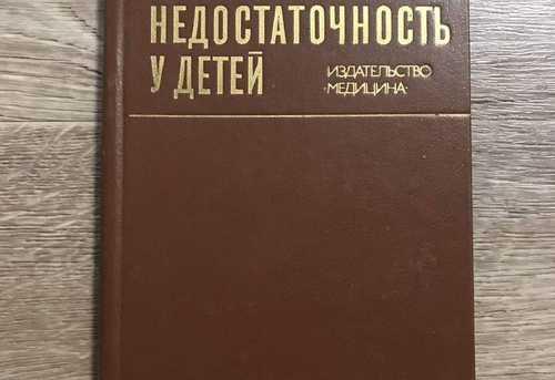 Студеникин, Сердечная недостаточность у детей